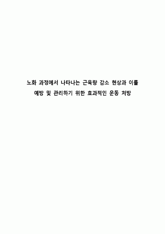 노화 과정에서 나타나는 근육량 감소 현상과 이를 예방 및 관리하기 위한 효과적인 운동 처방