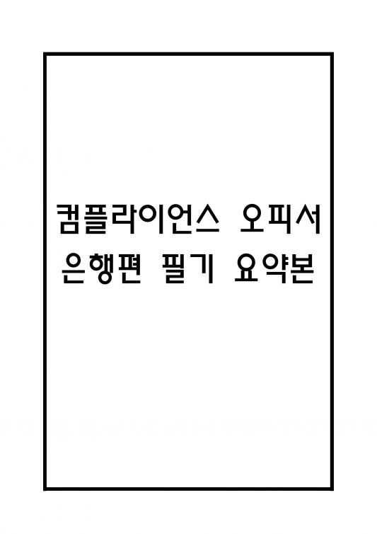 컴플라이언스 오피서 은행편 필기 요약정리본 (합!격용 내용요약정리본) - 컴플라이언스 오피서 은행 정리요약
