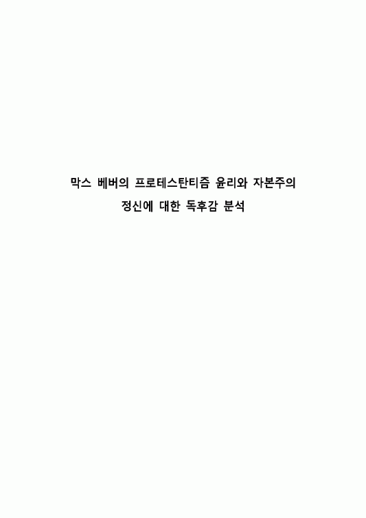막스 베버의 프로테스탄티즘 윤리와 자본주의 정신에 대한 독후감 분석