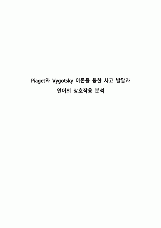 Piaget와 Vygotsky 이론을 통한 사고 발달과 언어의 상호작용 분석