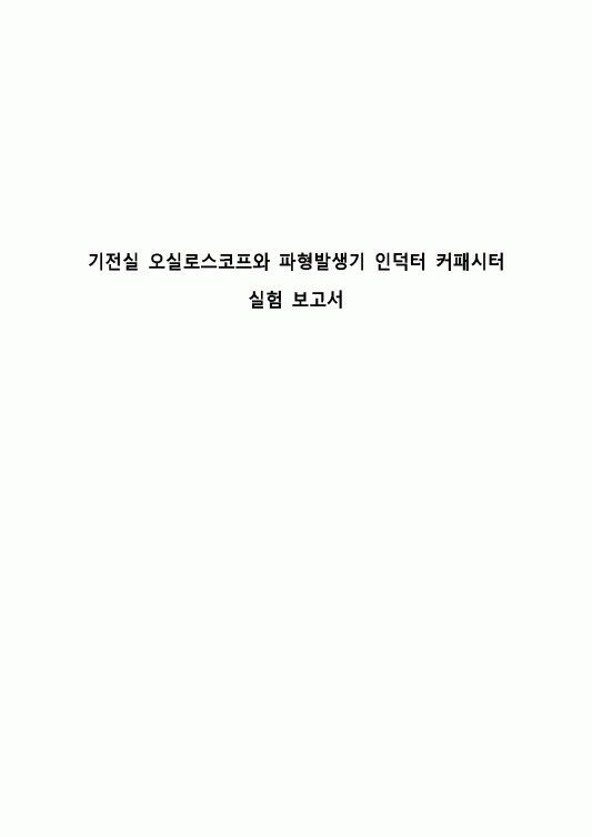 기전실 오실로스코프와 파형발생기 인덕터 커패시터 실험 보고서