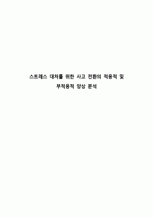 스트레스 대처를 위한 사고 전환의 적응적 및 부적응적 양상 분석