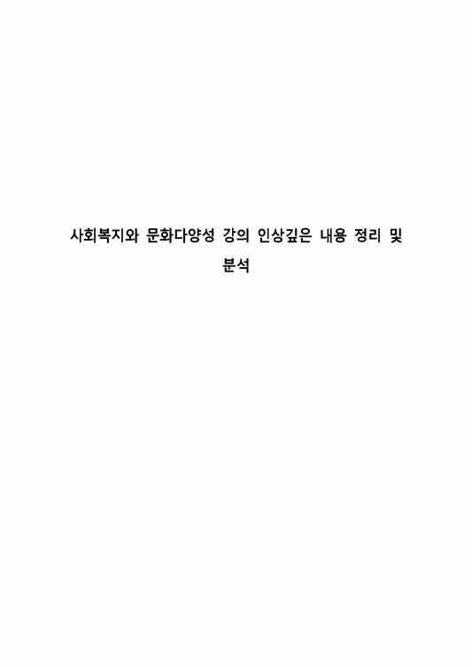 사회복지와 문화다양성 강의 인상깊은 내용 정리 및 분석