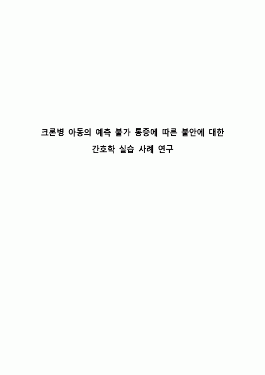 크론병 아동의 예측 불가 통증에 따른 불안에 대한 간호학 실습 사례 연구