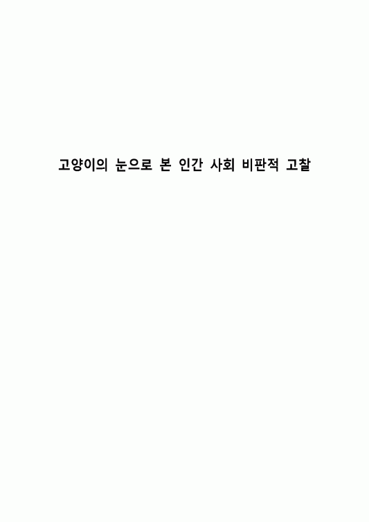 고양이의 눈으로 본 인간 사회 비판적 고찰