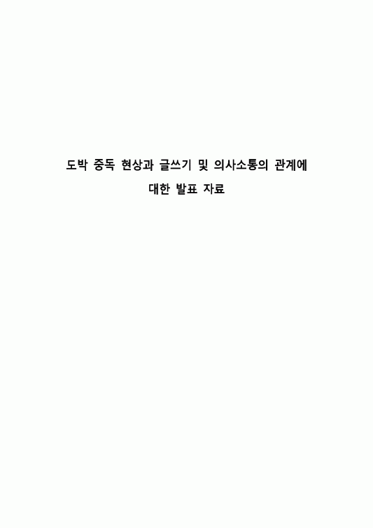 도박 중독 현상과 글쓰기 및 의사소통의 관계에 대한 발표 자료