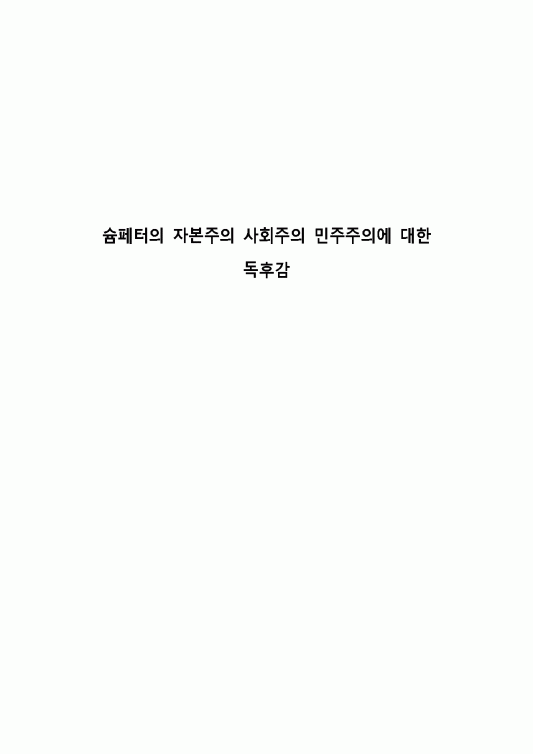 슘페터의 자본주의 사회주의 민주주의에 대한 독후감