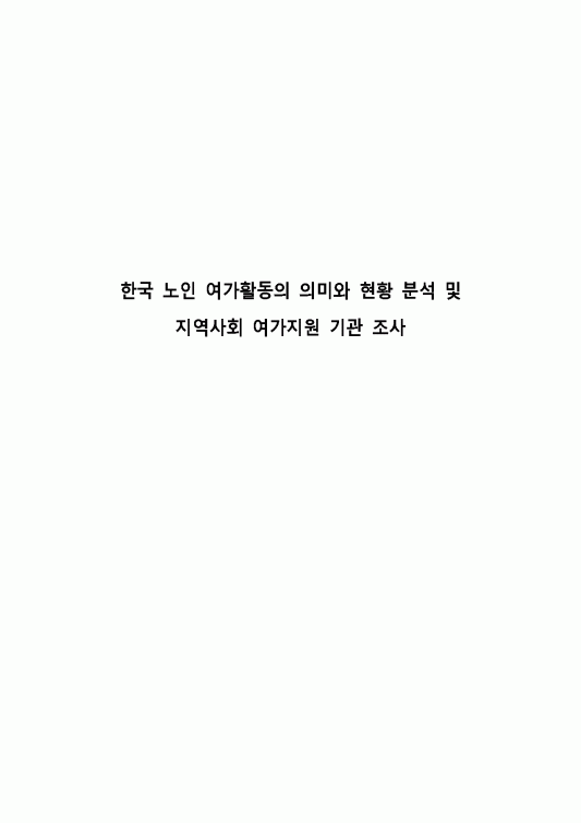 한국 노인 여가활동의 의미와 현황 분석 및 지역사회 여가지원 기관 조사