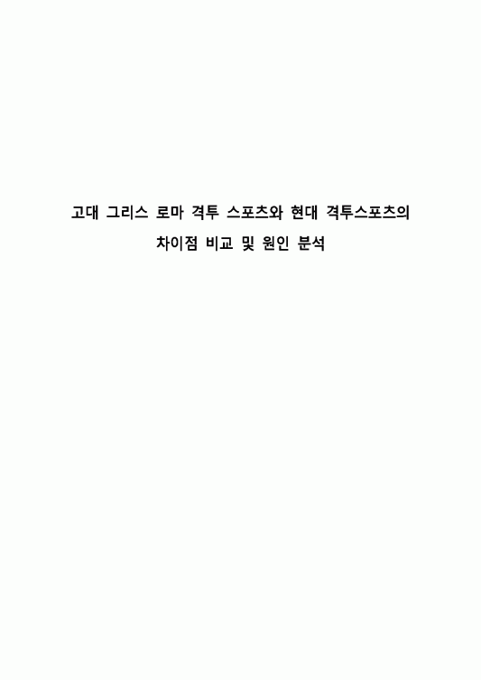 고대 그리스 로마 격투 스포츠와 현대 격투스포츠의 차이점 비교 및 원인 분석