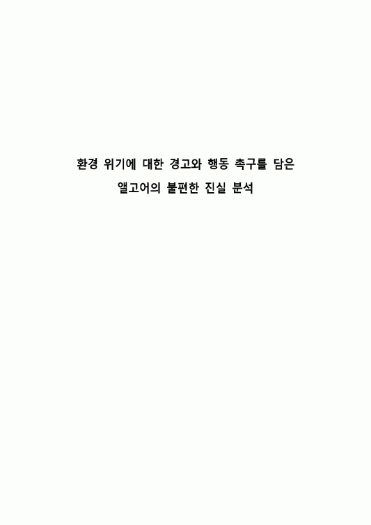 환경 위기에 대한 경고와 행동 촉구를 담은 앨고어의 불편한 진실 분석