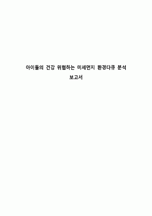 아이들의 건강 위협하는 미세먼지 환경다큐 분석 보고서