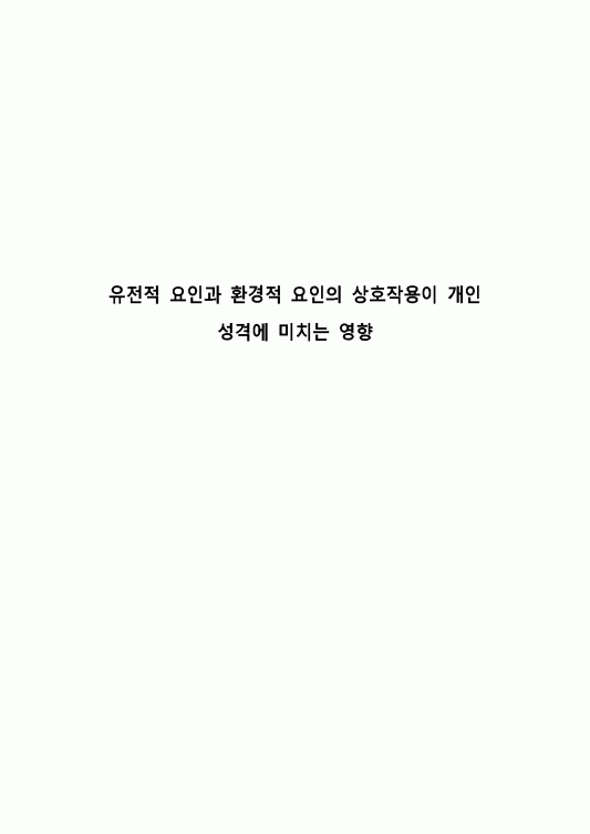 유전적 요인과 환경적 요인의 상호작용이 개인 성격에 미치는 영향