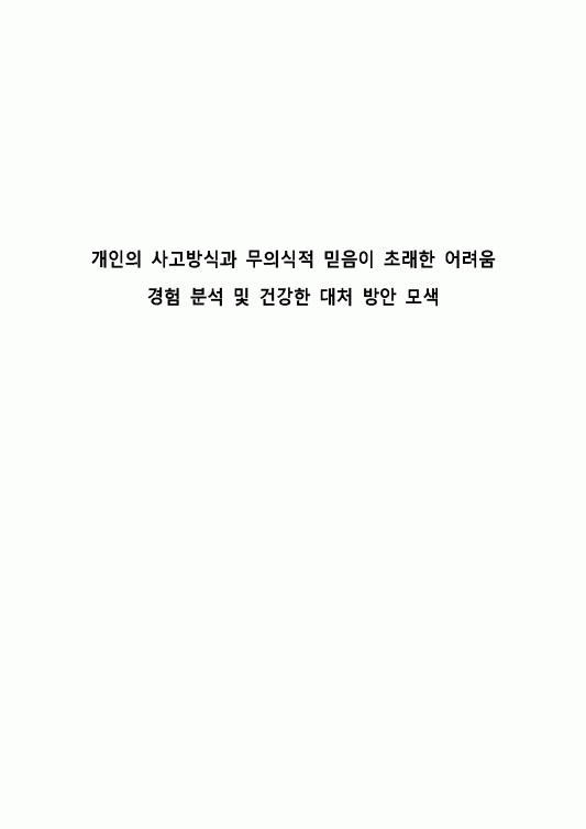 개인의 사고방식과 무의식적 믿음이 초래한 어려움 경험 분석 및 건강한 대처 방안 모색