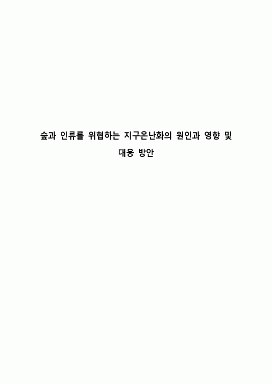 숲과 인류를 위협하는 지구온난화의 원인과 영향 및 대응 방안