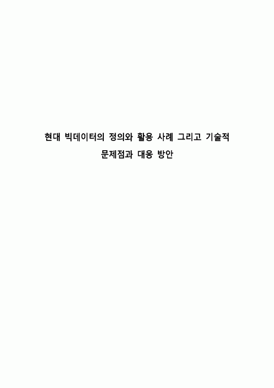 현대 빅데이터의 정의와 활용 사례 그리고 기술적 문제점과 대응 방안