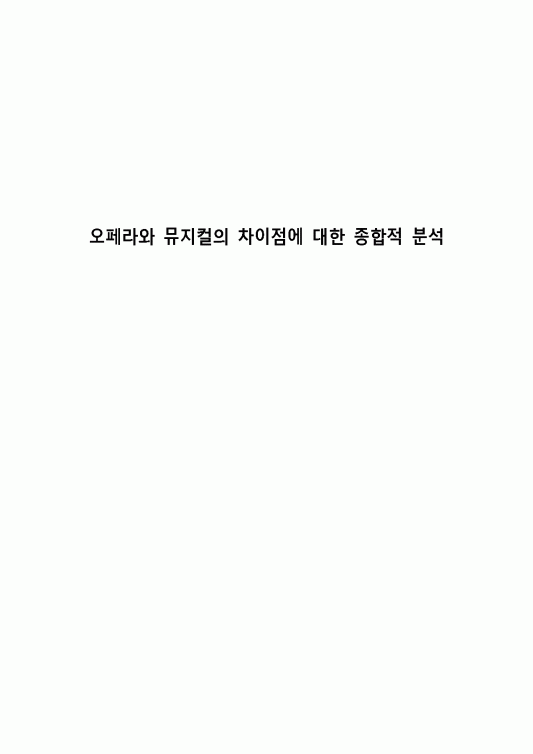오페라와 뮤지컬의 차이점에 대한 종합적 분석