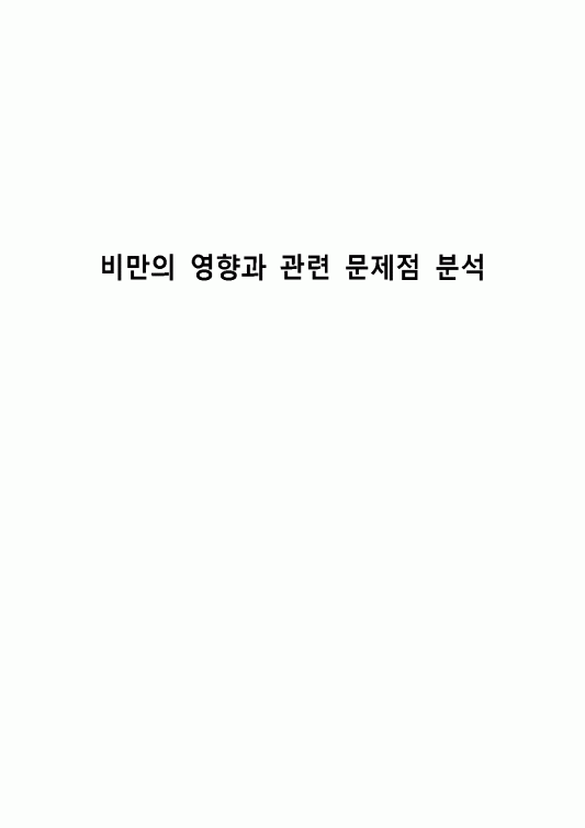 비만의 영향과 관련 문제점 분석