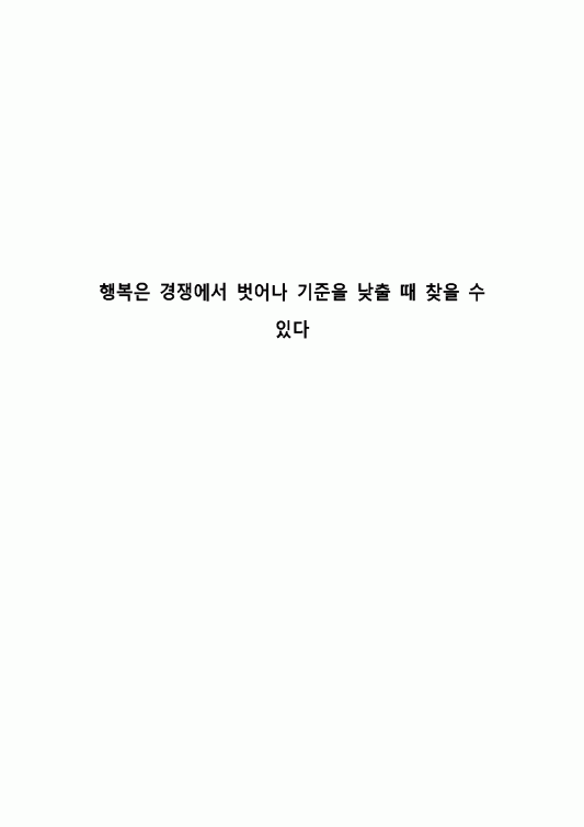 행복은 경쟁에서 벗어나 기준을 낮출 때 찾을 수 있다