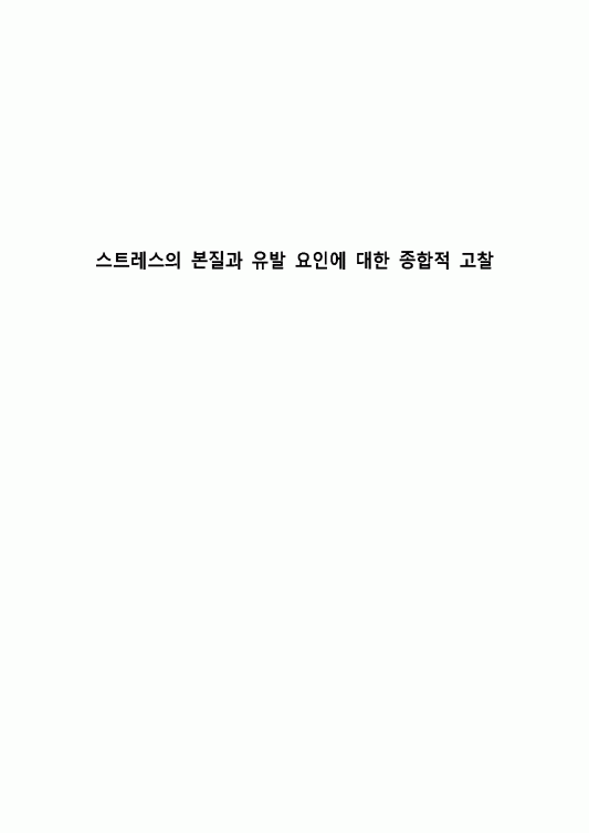 스트레스의 본질과 유발 요인에 대한 종합적 고찰