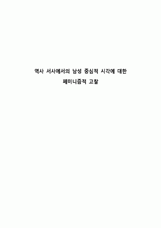 역사 서사에서의 남성 중심적 시각에 대한 페미니즘적 고찰