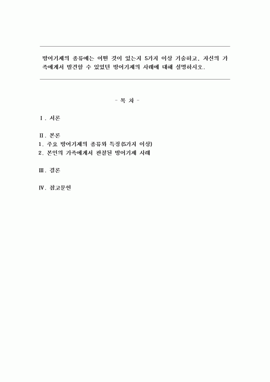 방어기제의 종류에는 어떤 것이 있는지 5가지 이상 기술하고, 자신의 가족에게서 발견할 수 있었던 방어기제의 사례에 대해 설명하시오.