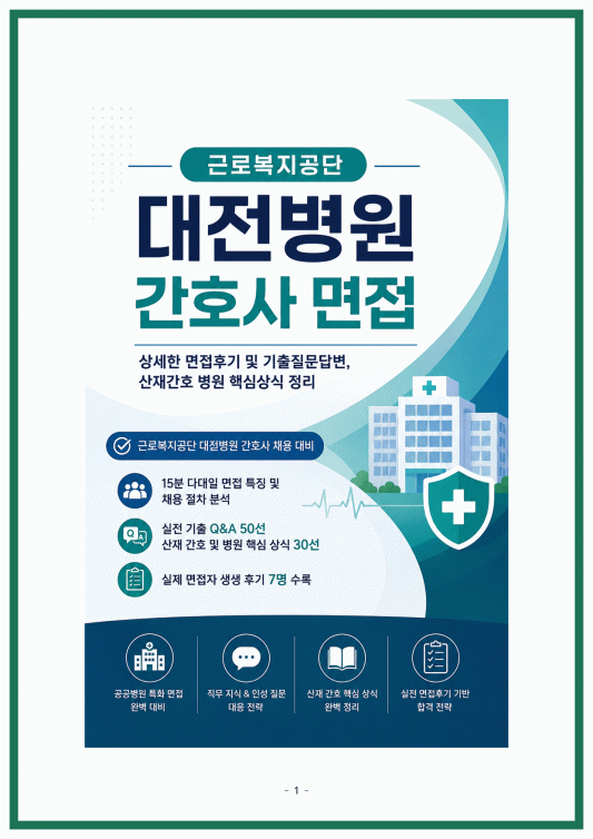 근로복지공단 대전병원 상세한 간호사 면접후기 및 기출질문답변, 산재간호 병원 핵심상식 정리 [근로복지공단 대전병원 간호사 면접]