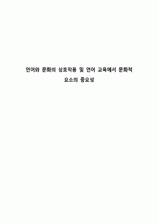 언어와 문화의 상호작용 및 언어 교육에서 문화적 요소의 중요성