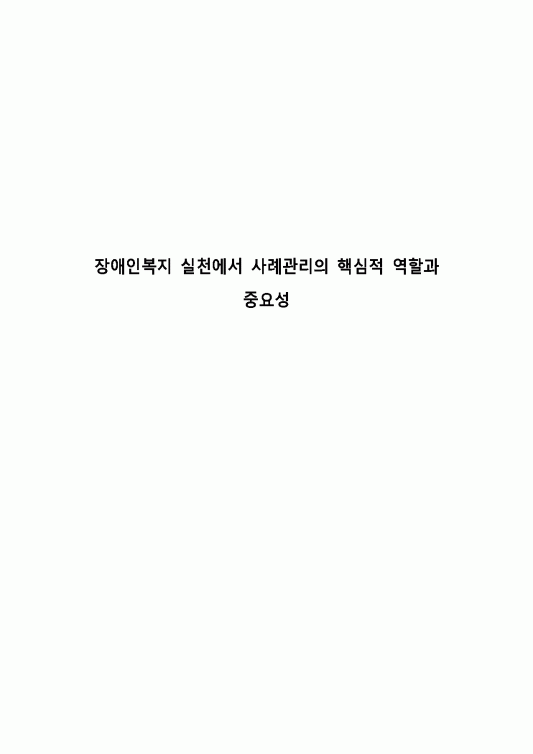 장애인복지 실천에서 사례관리의 핵심적 역할과 중요성