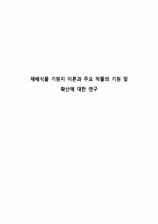 재배식물 기원지 이론과 주요 작물의 기원 및 확산에 대한 연구