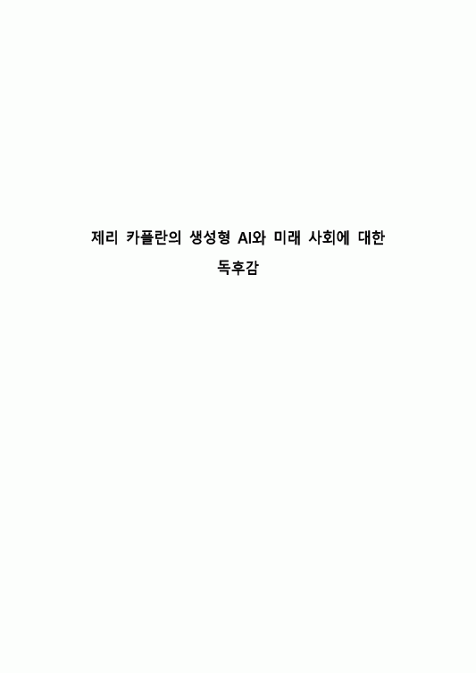 제리 카플란의 생성형 AI와 미래 사회에 대한 독후감