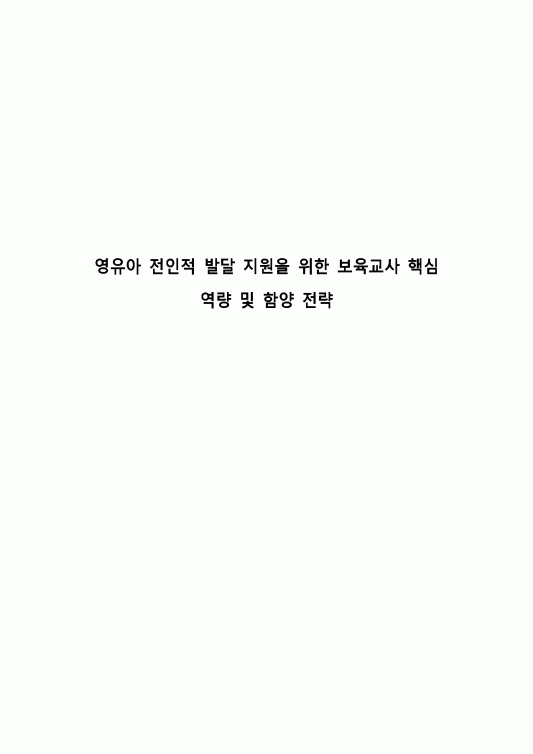영유아 전인적 발달 지원을 위한 보육교사 핵심 역량 및 함양 전략