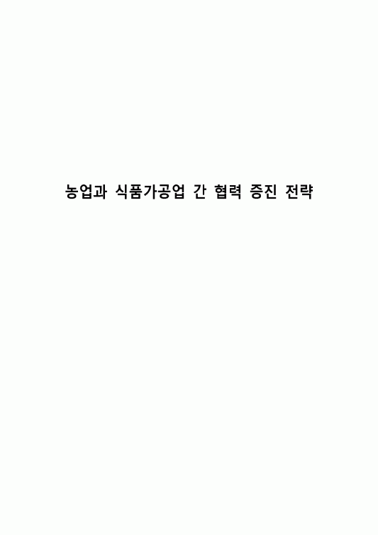 농업과 식품가공업 간 협력 증진 전략