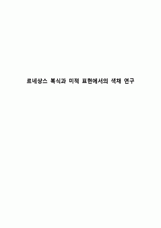 르네상스 복식과 미적 표현에서의 색채 연구