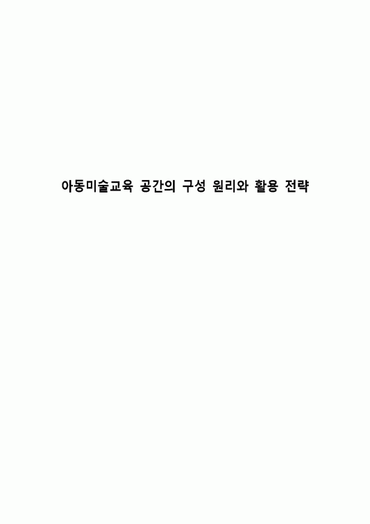 아동미술교육 공간의 구성 원리와 활용 전략