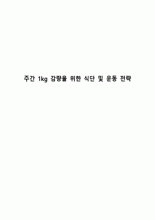 주간 1kg 감량을 위한 식단 및 운동 전략