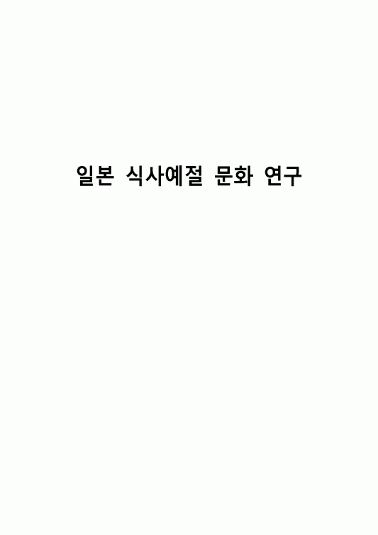 일본 식사예절 문화 연구