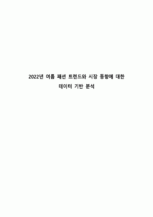 2022년 여름 패션 트렌드와 시장 동향에 대한 데이터 기반 분석