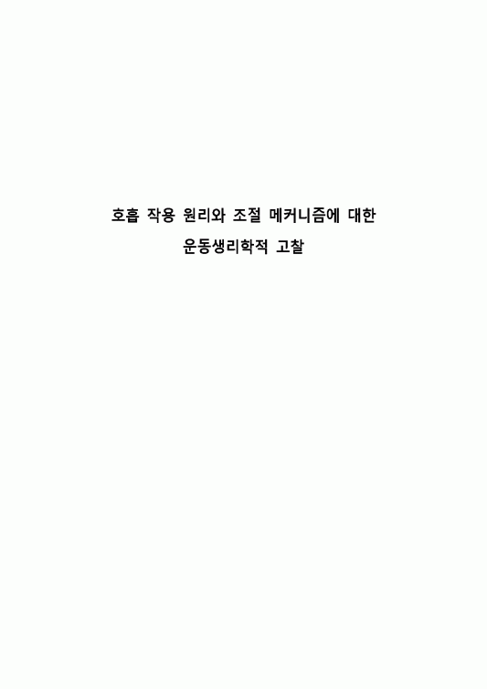 호흡 작용 원리와 조절 메커니즘에 대한 운동생리학적 고찰