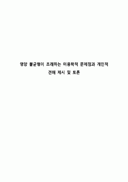 영양 불균형이 초래하는 미용학적 문제점과 개인적 견해 제시 및 토론