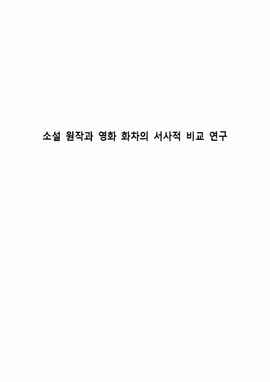 소설 원작과 영화 화차의 서사적 비교 연구