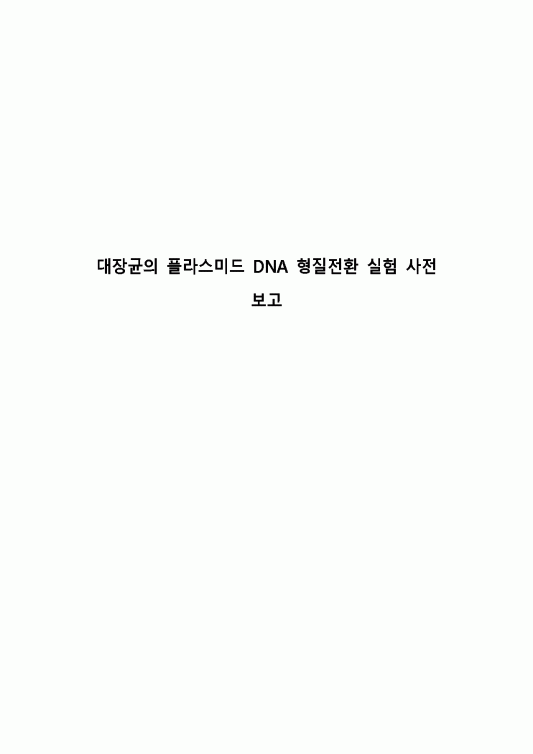 대장균의 플라스미드 DNA 형질전환 실험 사전 보고