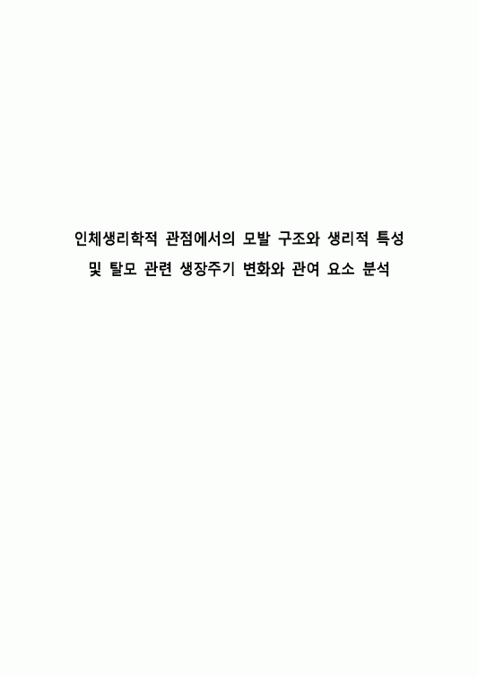 인체생리학적 관점에서의 모발 구조와 생리적 특성 및 탈모 관련 생장주기 변화와 관여 요소 분석