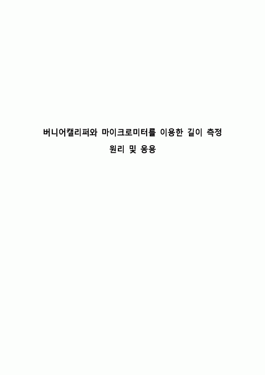 버니어캘리퍼와 마이크로미터를 이용한 길이 측정 원리 및 응용