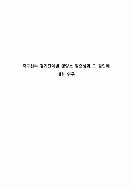 축구선수 경기단계별 영양소 필요성과 그 원인에 대한 연구