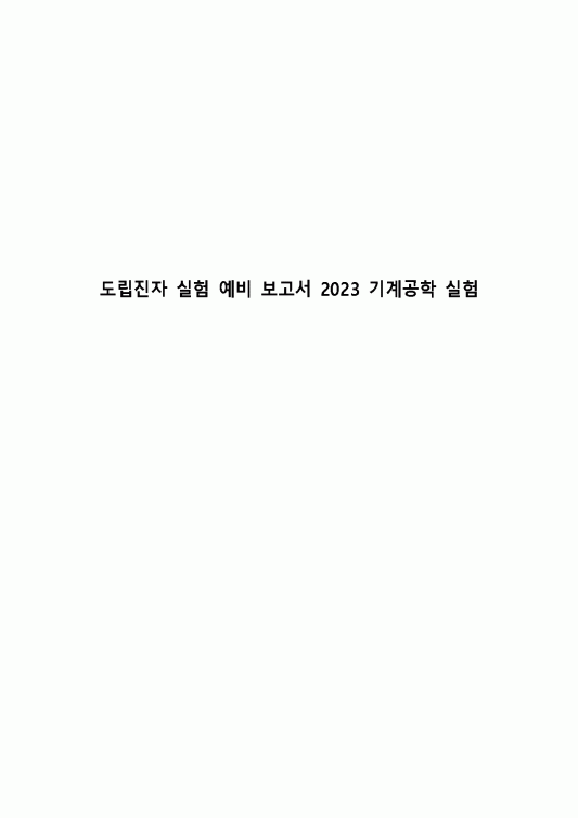 도립진자 실험 예비 보고서 2023 기계공학 실험