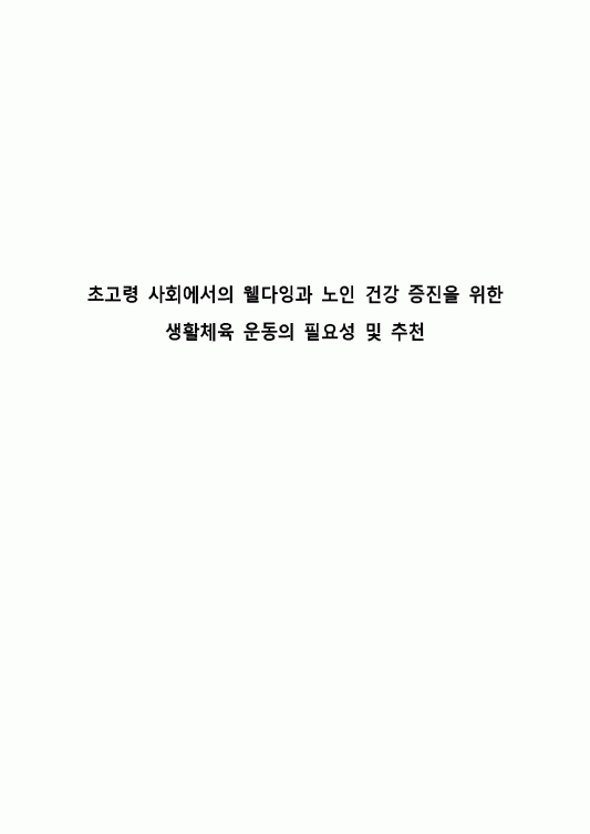 초고령 사회에서의 웰다잉과 노인 건강 증진을 위한 생활체육 운동의 필요성 및 추천