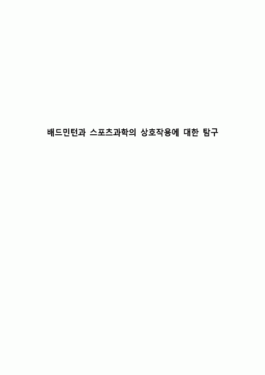 배드민턴과 스포츠과학의 상호작용에 대한 탐구