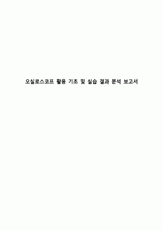 오실로스코프 활용 기초 및 실습 결과 분석 보고서