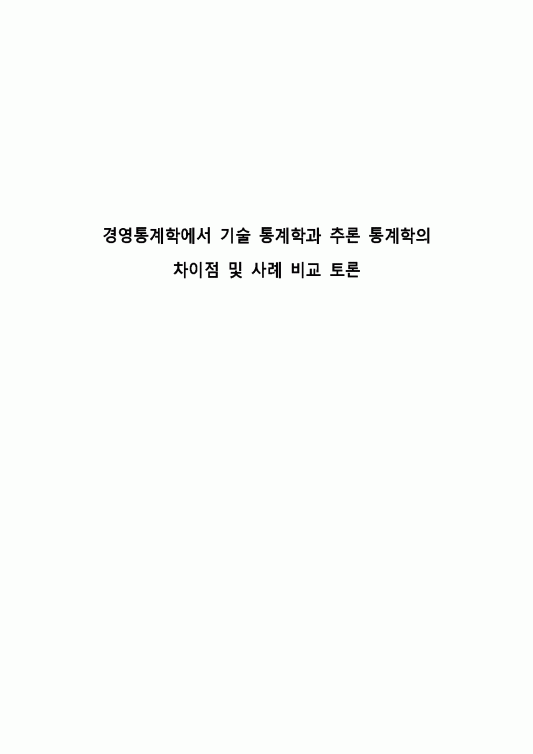 경영통계학에서 기술 통계학과 추론 통계학의 차이점 및 사례 비교 토론