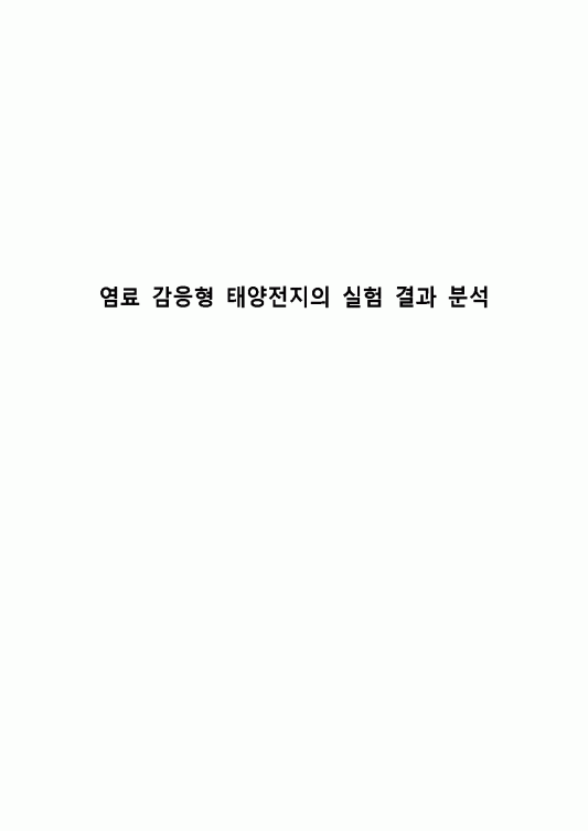 염료 감응형 태양전지의 실험 결과 분석
